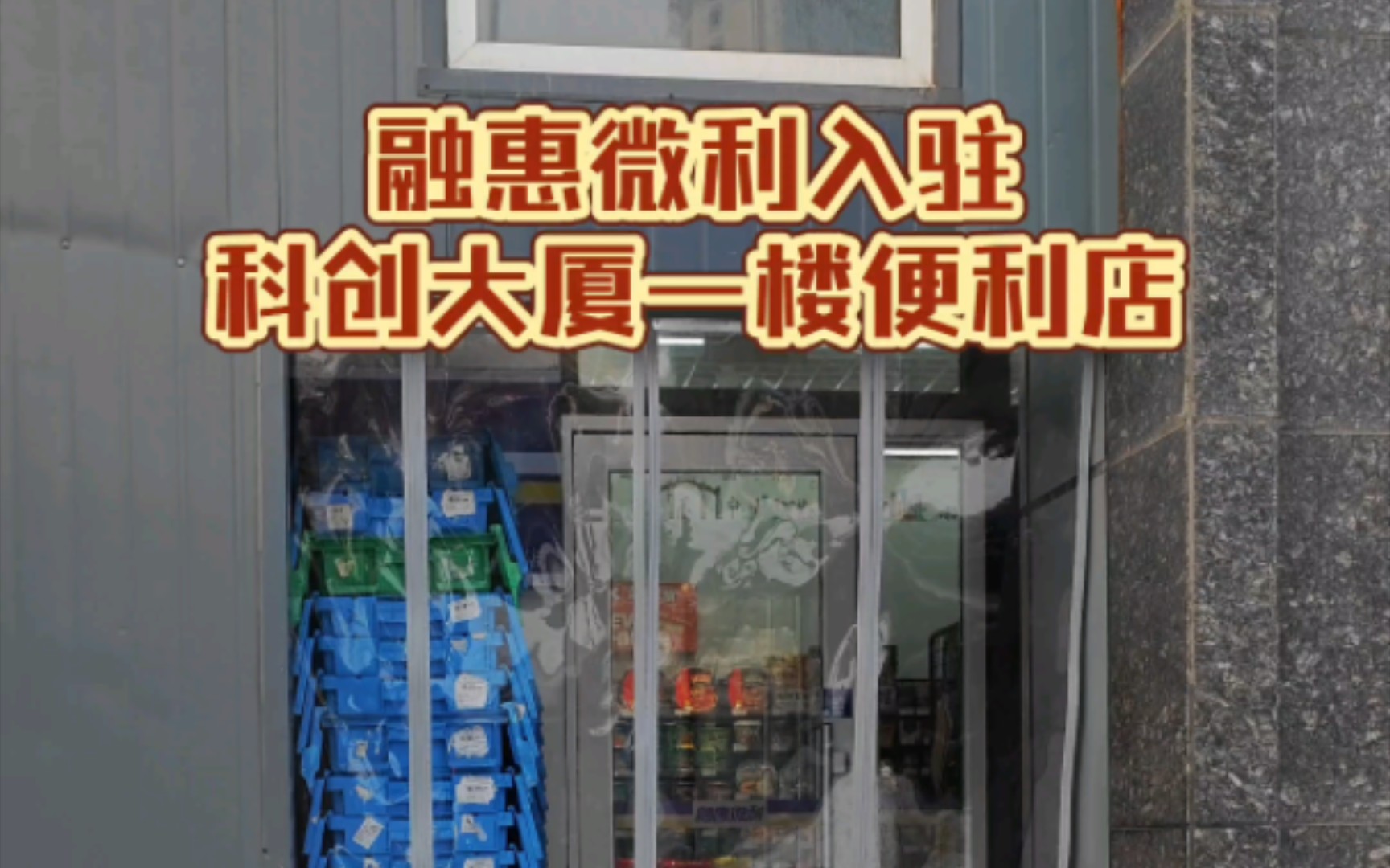【TIB超市开业】微利入驻哈工大科创大厦一楼便利店20231202