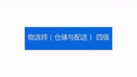 3.2.4.2 补货作业的流程《物流师(仓储配送)四级》