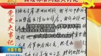 党史大事记 真理标准问题大讨论 110625 中原午报