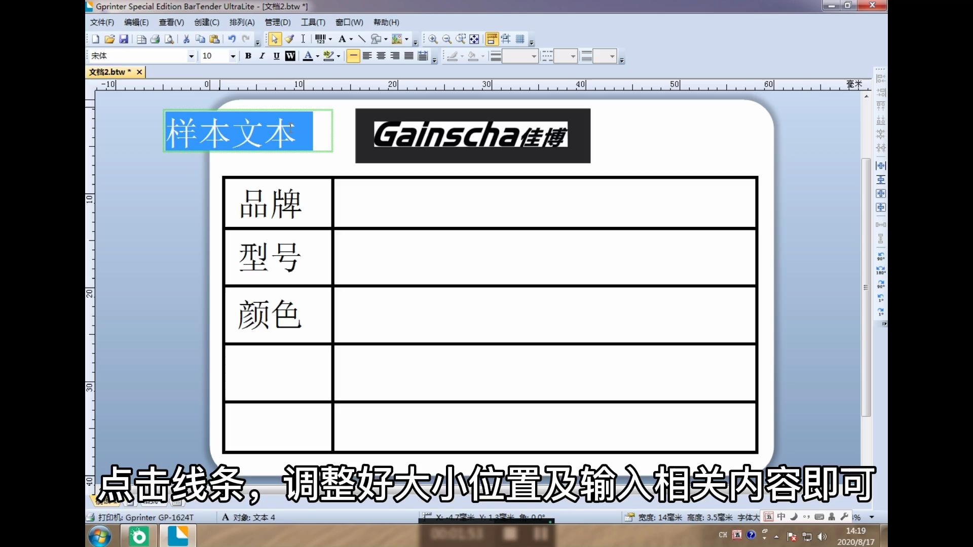 佳博条码编辑软件Bartender图片插入表格绘制教程
