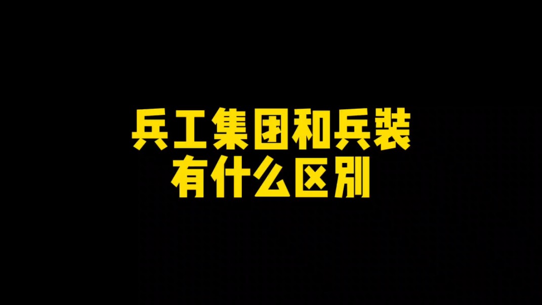 中国兵器工业集团和兵装集团有什么区别?