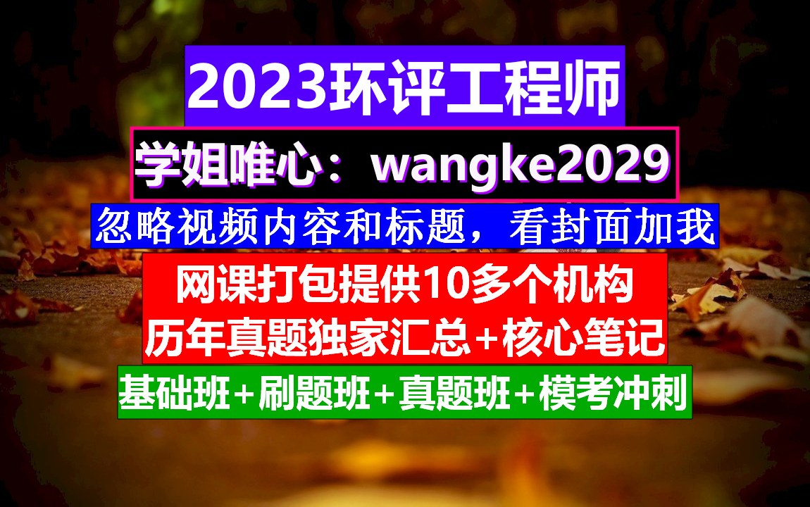 环评工程师《环境影响评价技术方法》,环评工程师免费课件,环评工程...