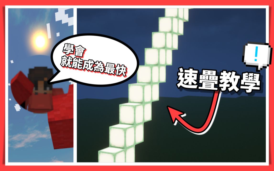 【Minecraft我的世界|速疊教學】學會!就能成為ߔ�最快ߔ�的男人!ߐ...