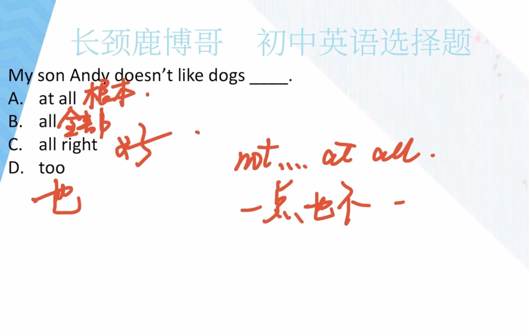 初中英语选择题,not at all在句子中怎么理解?来学习
