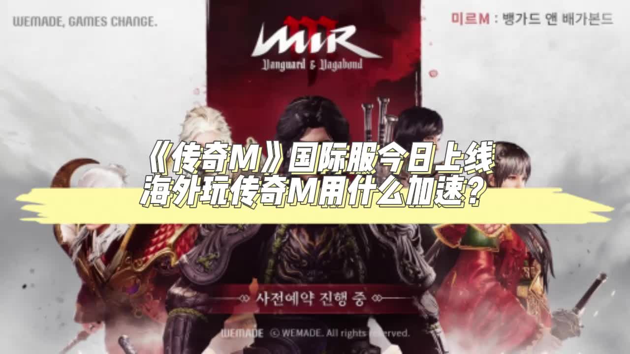 《传奇M》国际服今日上线,海外玩《传奇M》国际服加速器推荐