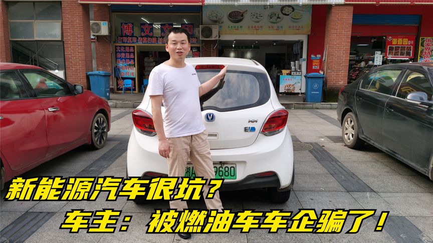 新能源汽车很坑?4年的奔奔ev车主说出实情:都被燃油车车企骗了