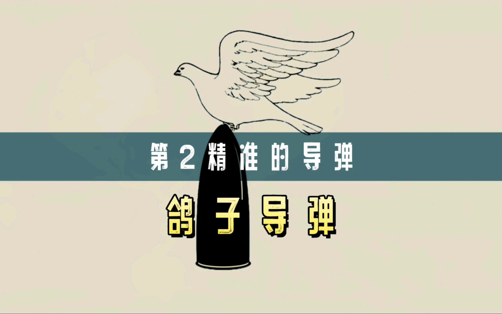 用鸽子做炸弹的导航,精准率仅此于日本的自杀式炸弹