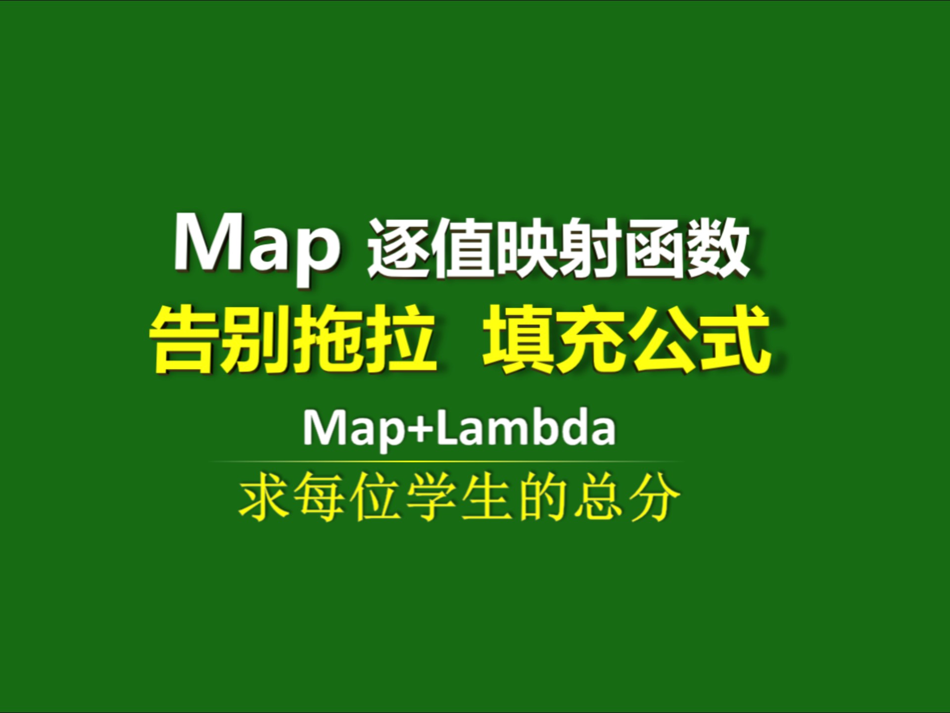 WPS函数天花板!MAP+LAMBDA逐值、批量计算,告别公式拖拉填充,...