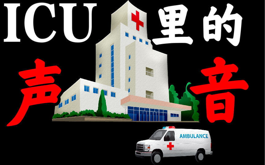 ICU纯享版 |咱不进去,就听听 |ICU大佬给说说都是什么机器在响