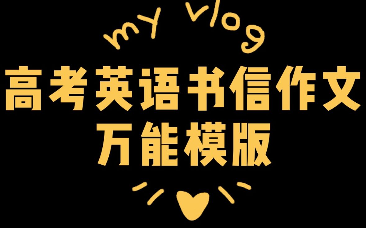 高考英语作文模版之建议信