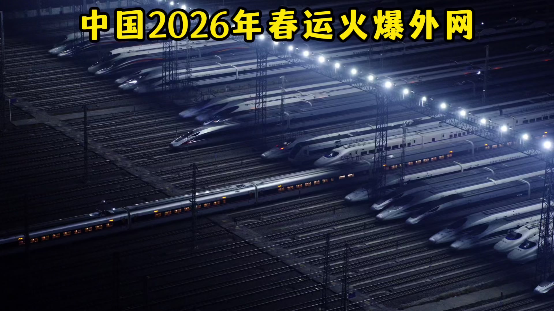 40天95亿人次,中国2026年春运火爆外网! #硬核深度计划 #春运 #过年