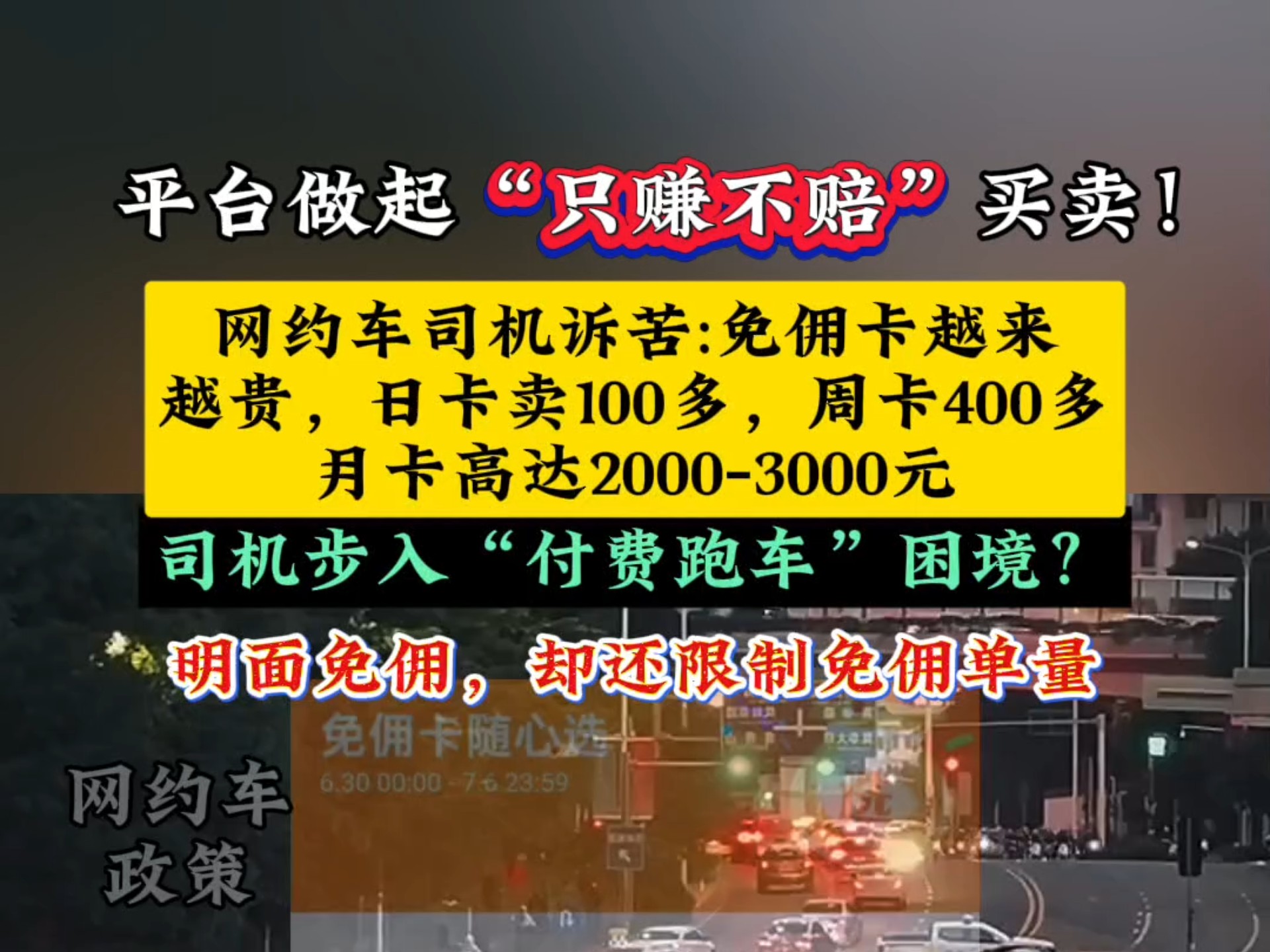 司机诉苦反映免佣卡越来越贵,还限制单量,月卡售卖好几千,网约车平台...