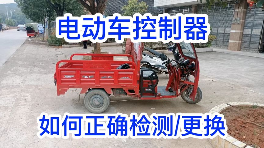 电动车控制器!如何正确检测/更换?手把手教学!满意修车!