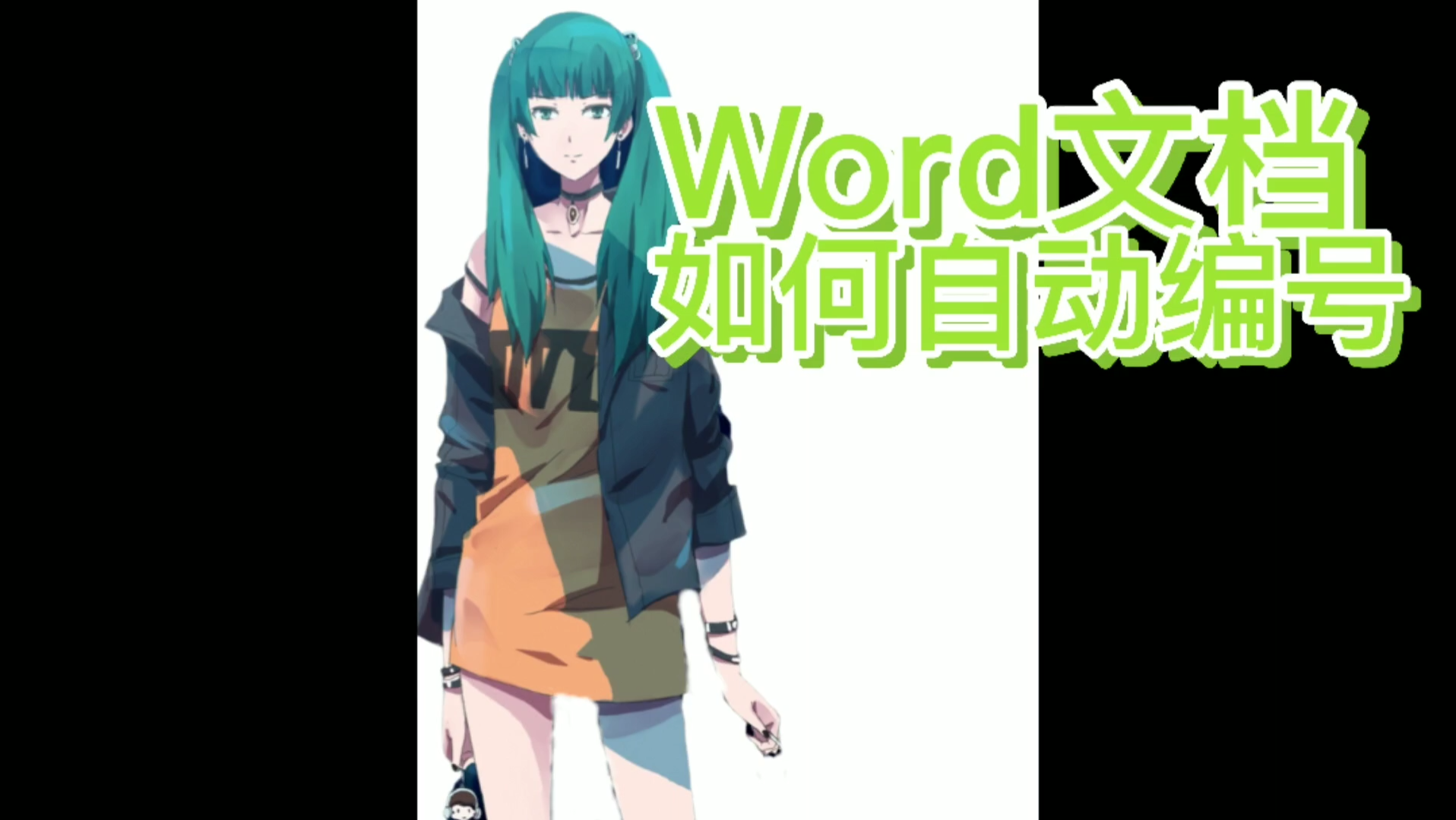Word文档如何自动编号