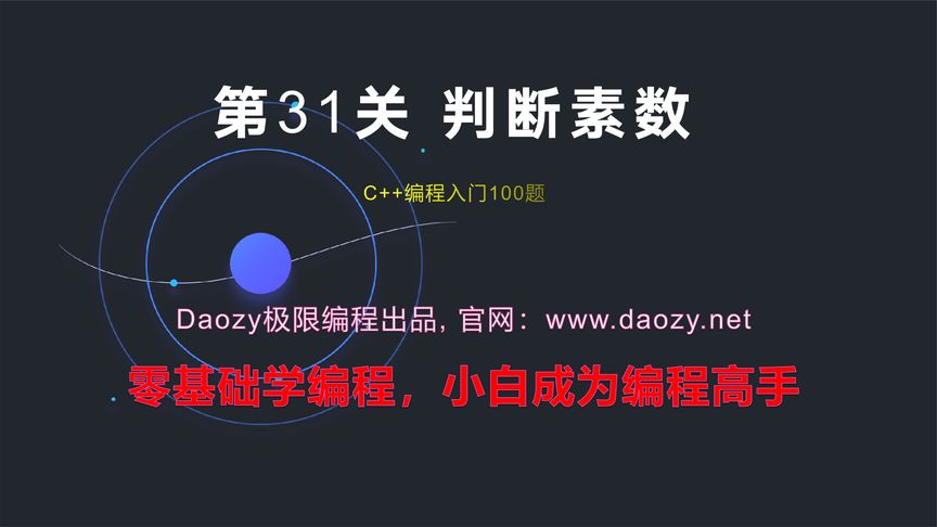 《C++入门编程100题》第31关 判断素数 | Daozy极限编程