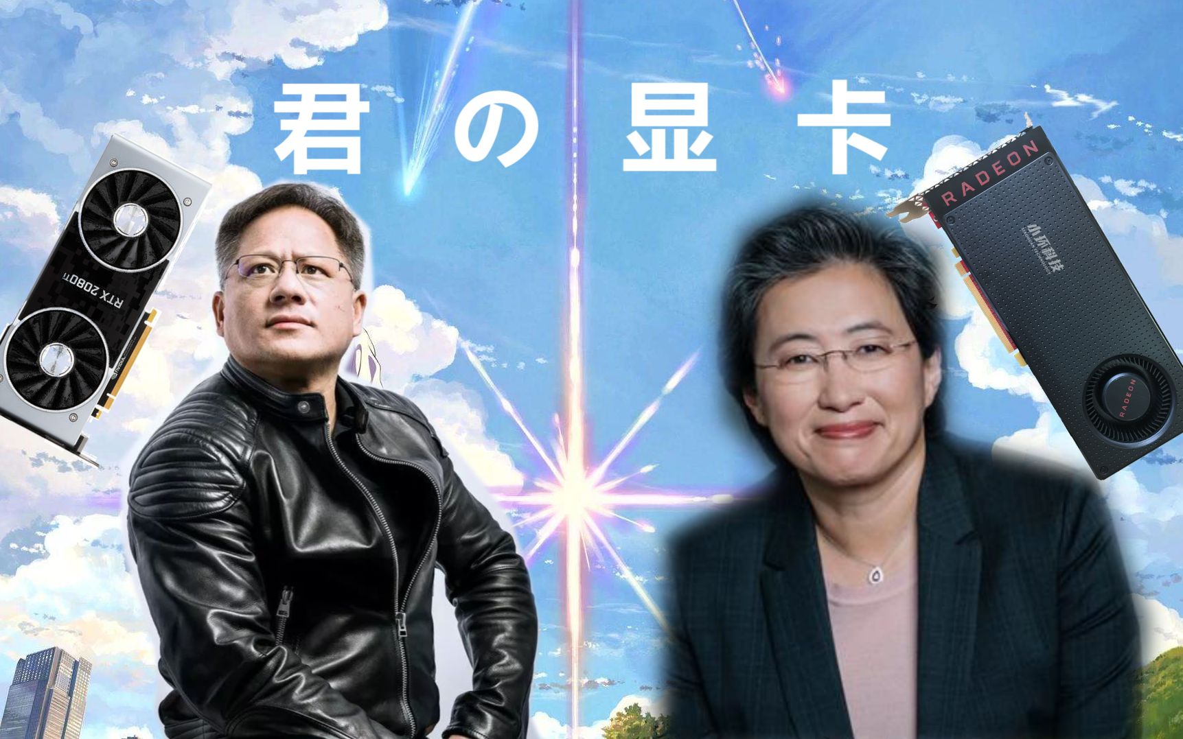 【搞笑向】你的显卡 A卡与N卡的故事
