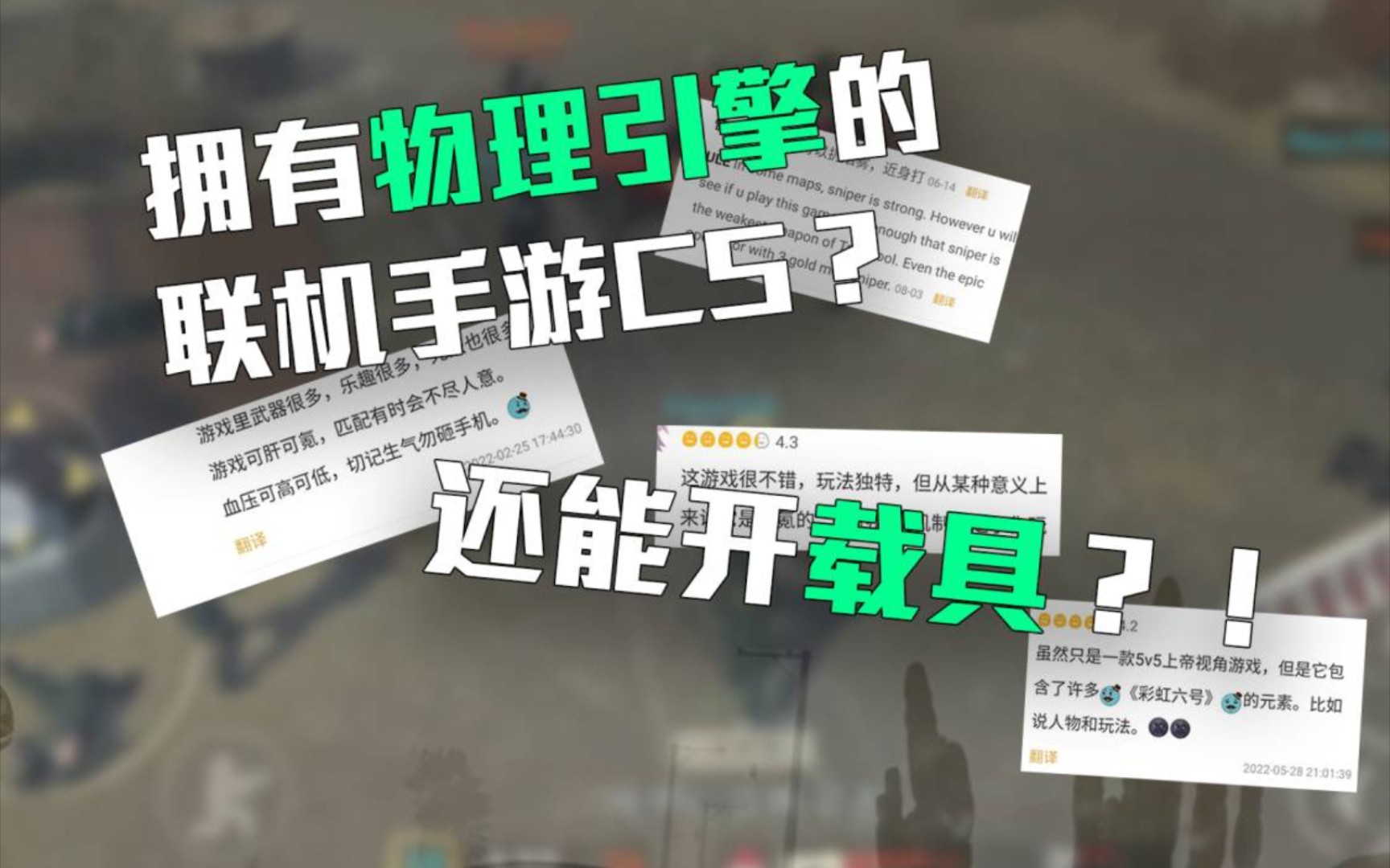 拥有物理引擎的联机手游cs? 还能开载具?!
