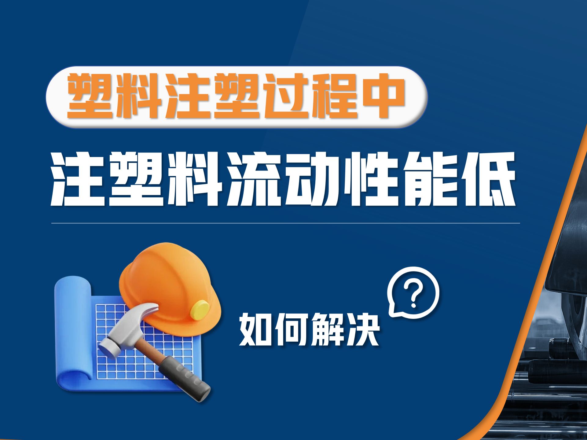 注塑过程中如何处理注塑料流动性能低的问题(硅酮粉可以改善)