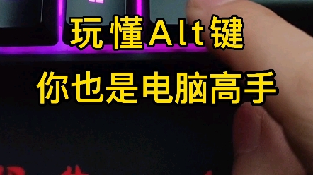 玩会Alt快捷键,你也是电脑高手。