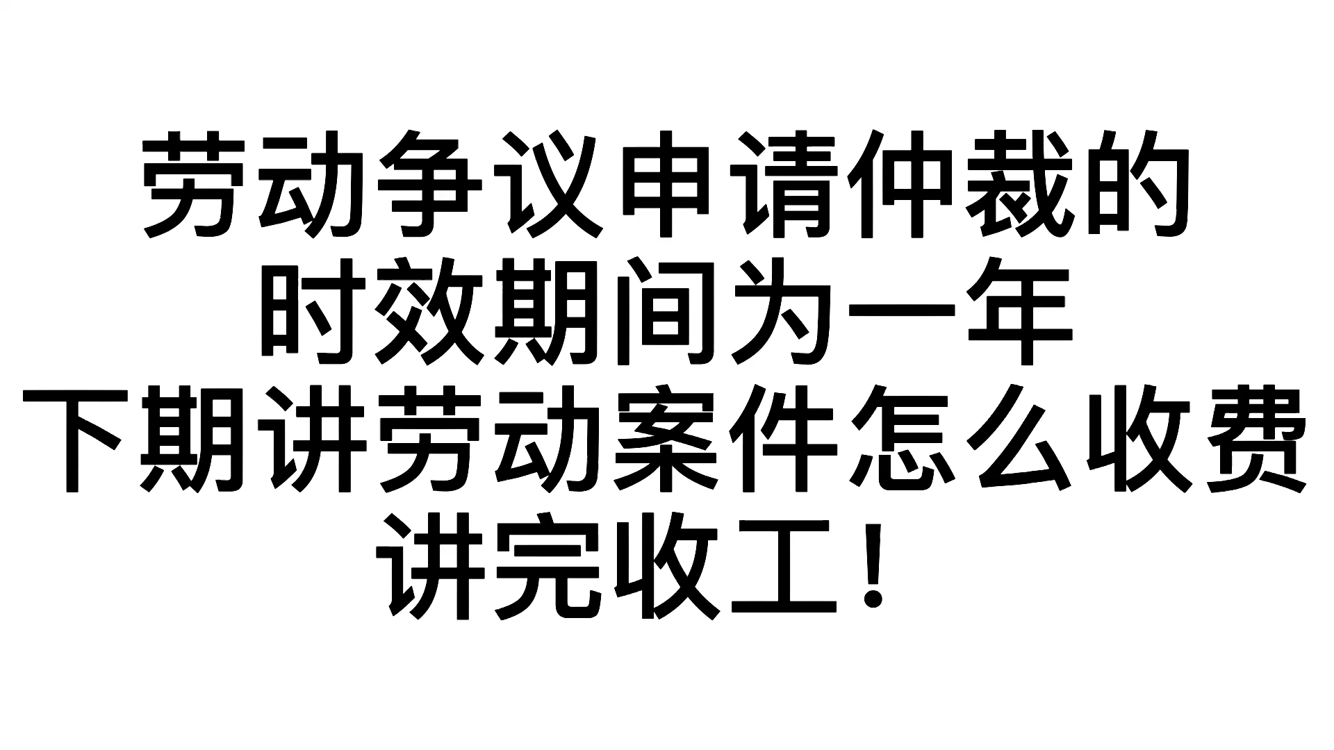 劳动仲裁有仲裁时效,和之前说过的诉讼时效是一个道理[好的]#法律...