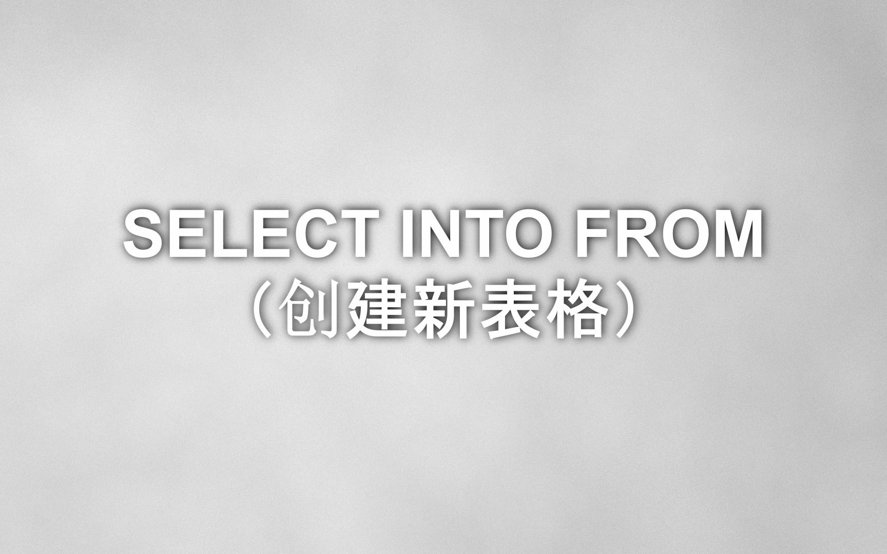 数据分析-SQL零基础入门短片021-SELECT INTO FROM (创建新表格)