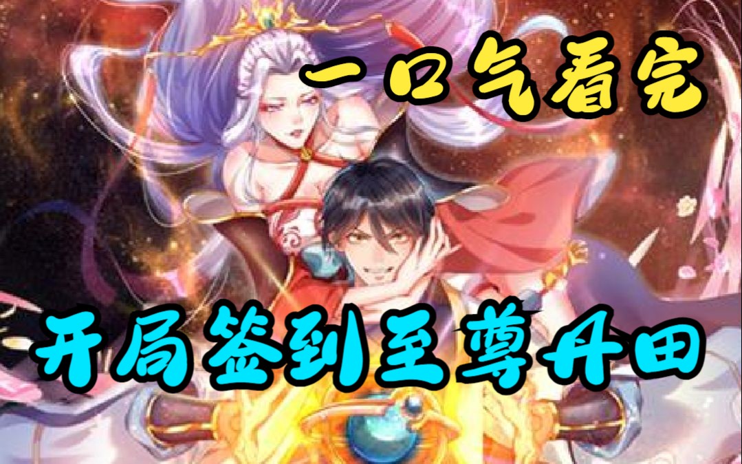 一口气看完《开局签到至尊丹田》神王之子秦书身为神子,却天生凡体...