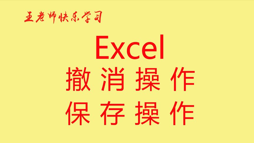 Excel撤消操作,Excel返回上一步操作,Excel保存和另存为教程