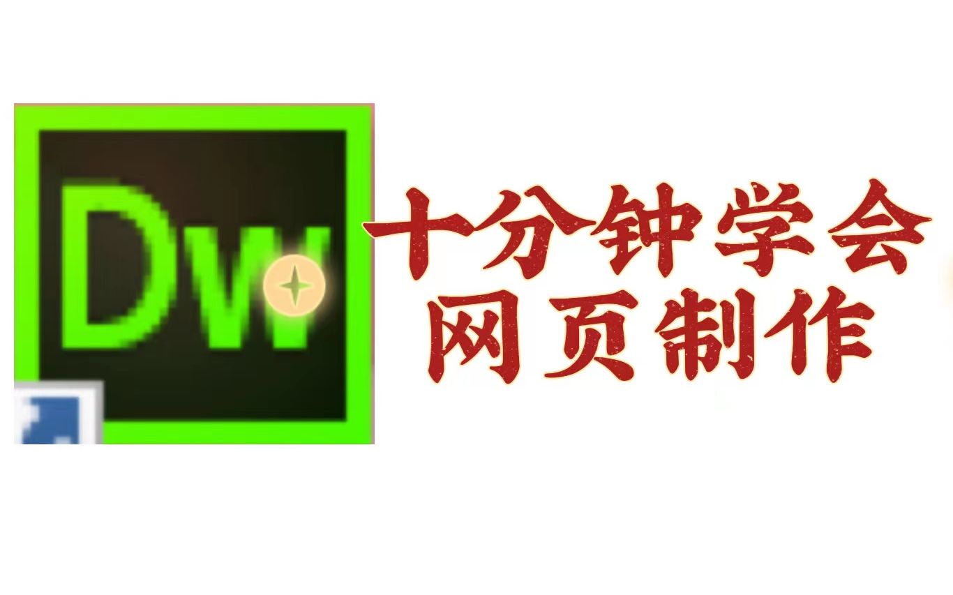 Dreamweaver:10分钟学会简单网页制作