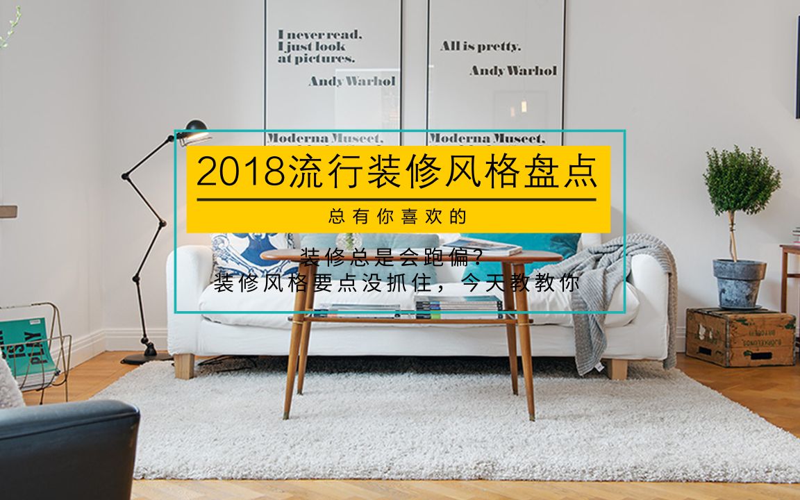 6大流行装修风格,让你家成为样板间!资深设计师强力推荐!