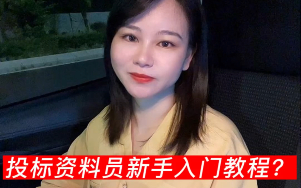 你想要的投标资料员新人入门教程来了!