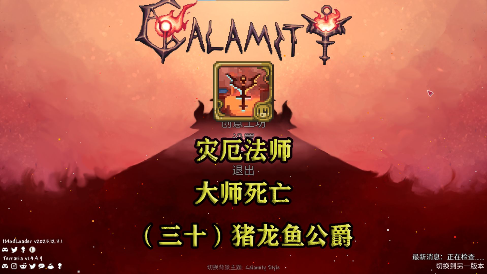 【泰拉瑞亚】灾厄|法师|大师死亡|(三十)猪鲨