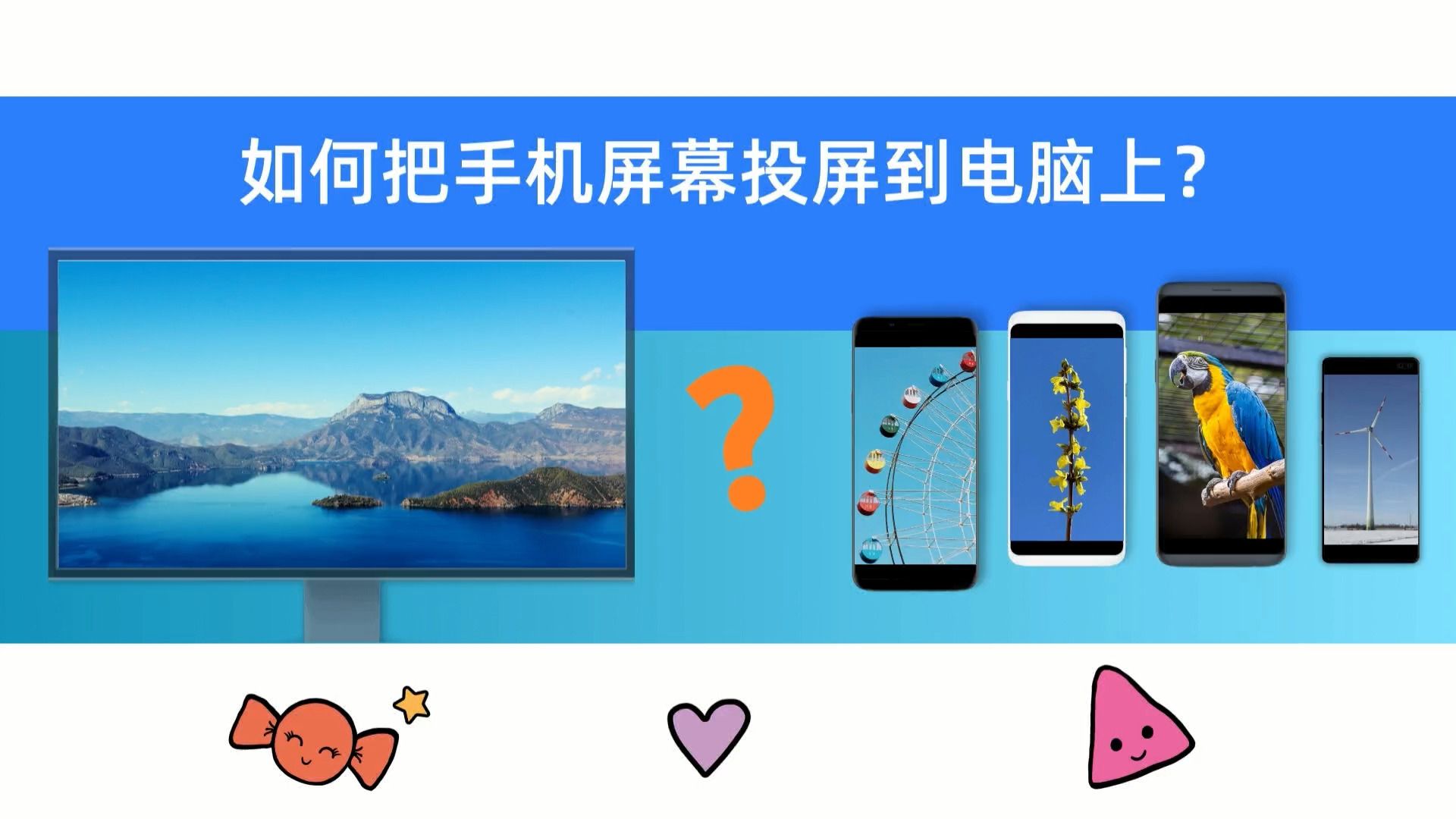 如何把手机屏幕投屏到电脑上?