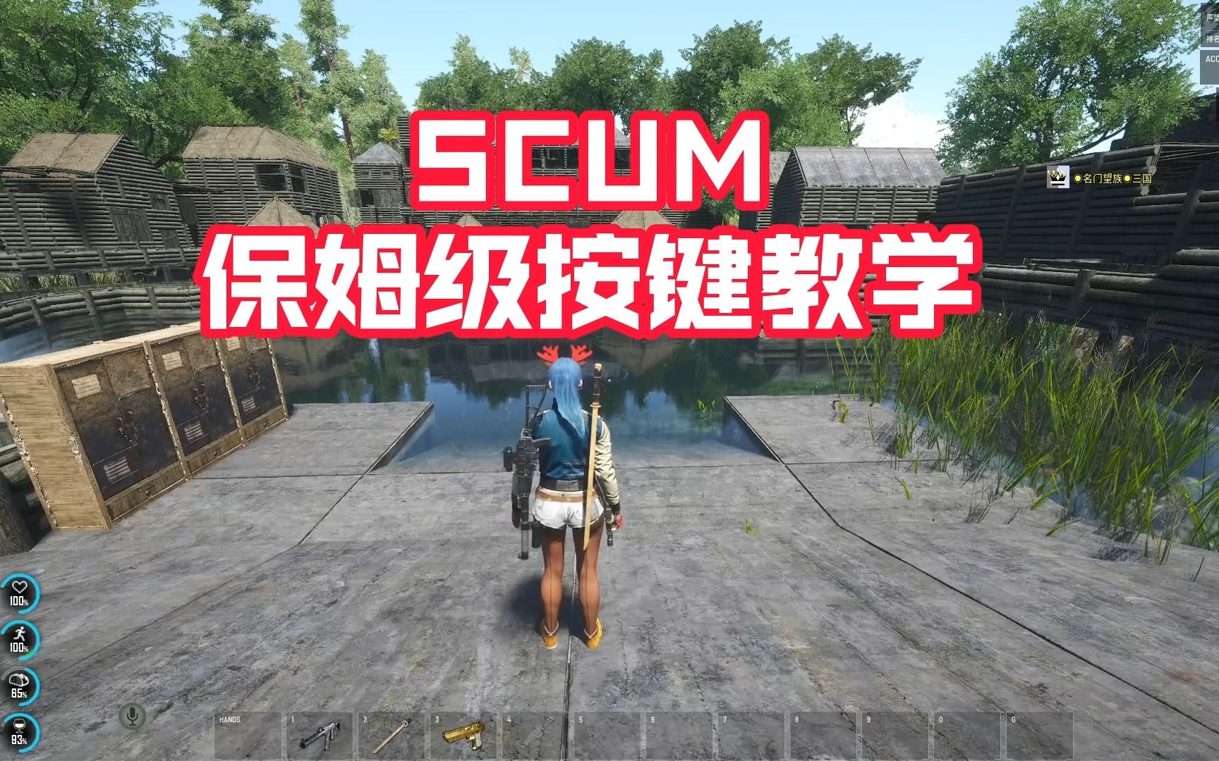 SCUM萌新必看保姆级基础按键教程!