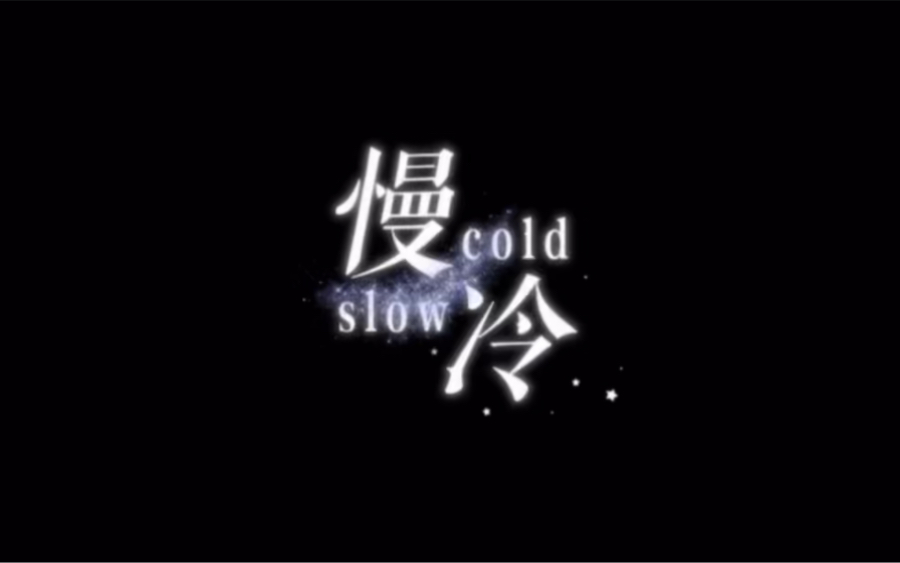 动态歌词排版「慢冷」怎么先炽热的却先变冷了