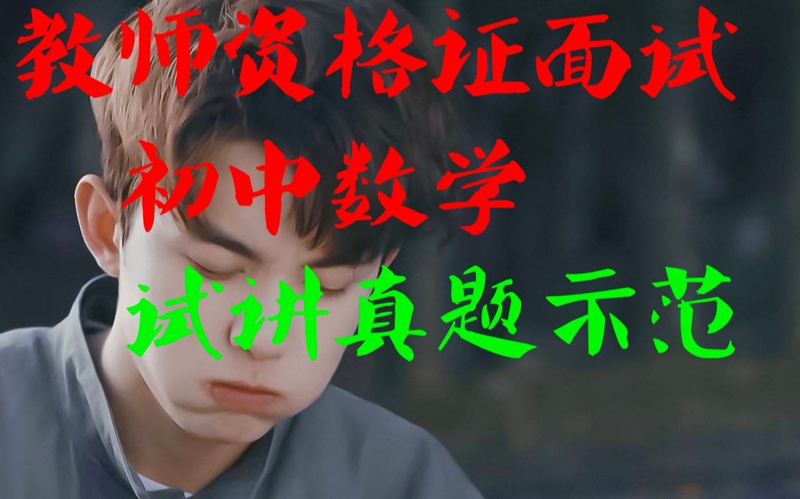教师资格证 面试 试讲 -初中数学真题示范