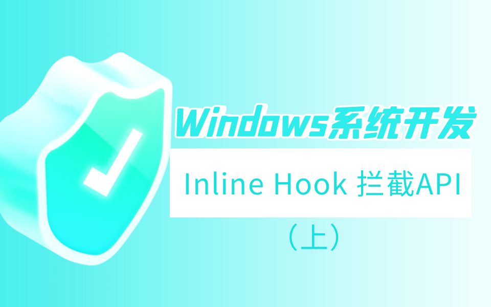 Windows系统开发-Windows系统开发-Inline Hook 拦截API(上)