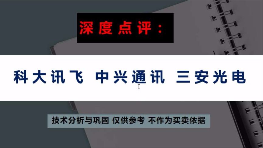 科大讯飞 中兴通讯 三安光电,压力支撑,孰强孰弱,技术分析