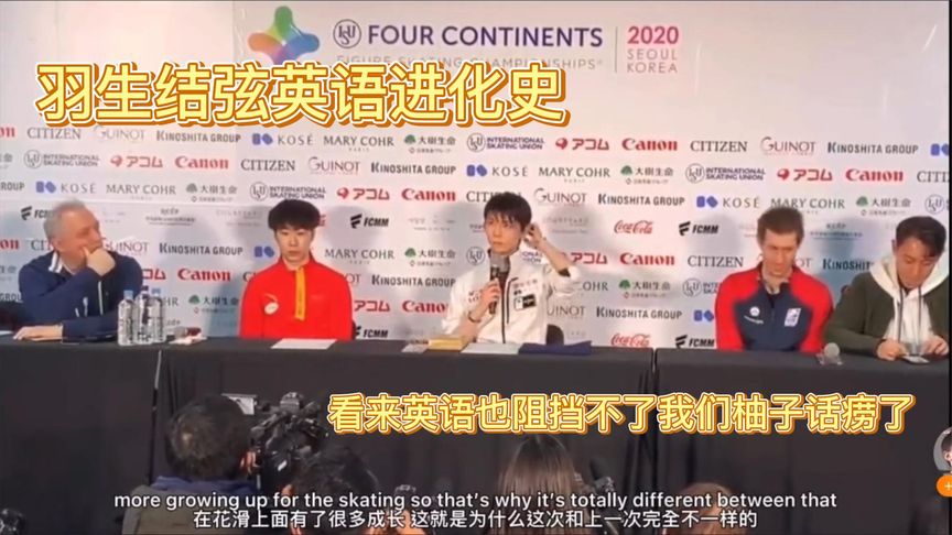 羽生结弦英语进化史,看来英语也阻挡不了我们柚子的话痨了