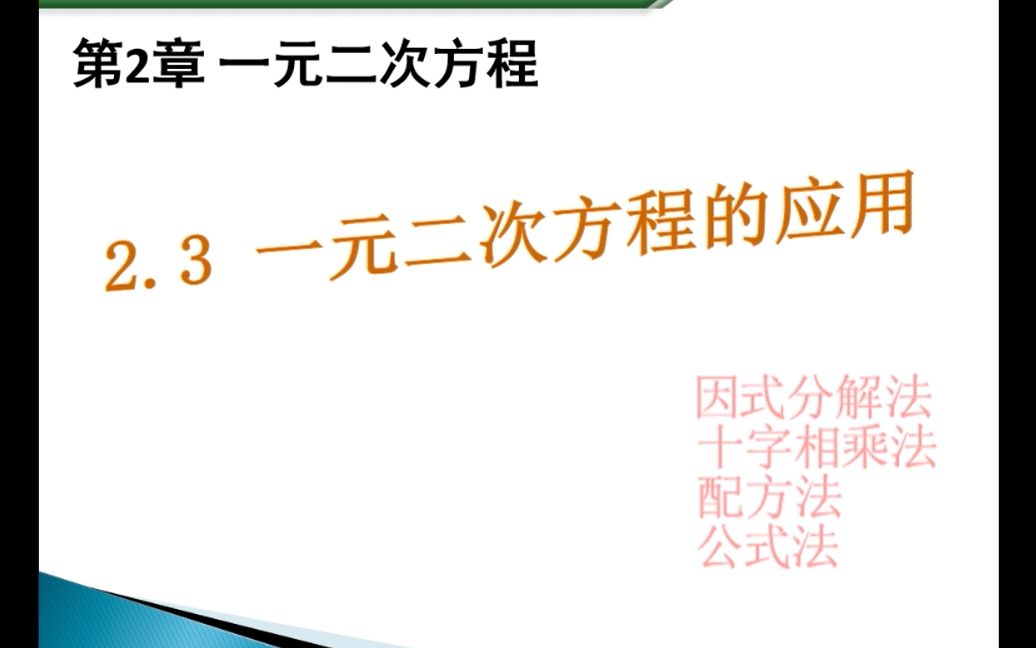 一元二次方程的应用