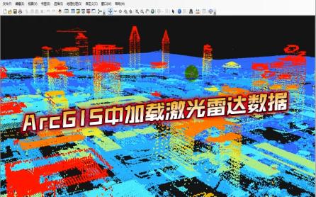 ArcGIS中加载激光雷达数据