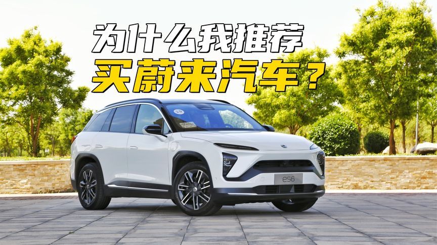 为什么我推荐买蔚来汽车?不是他们的换电站,而是高品质的服务