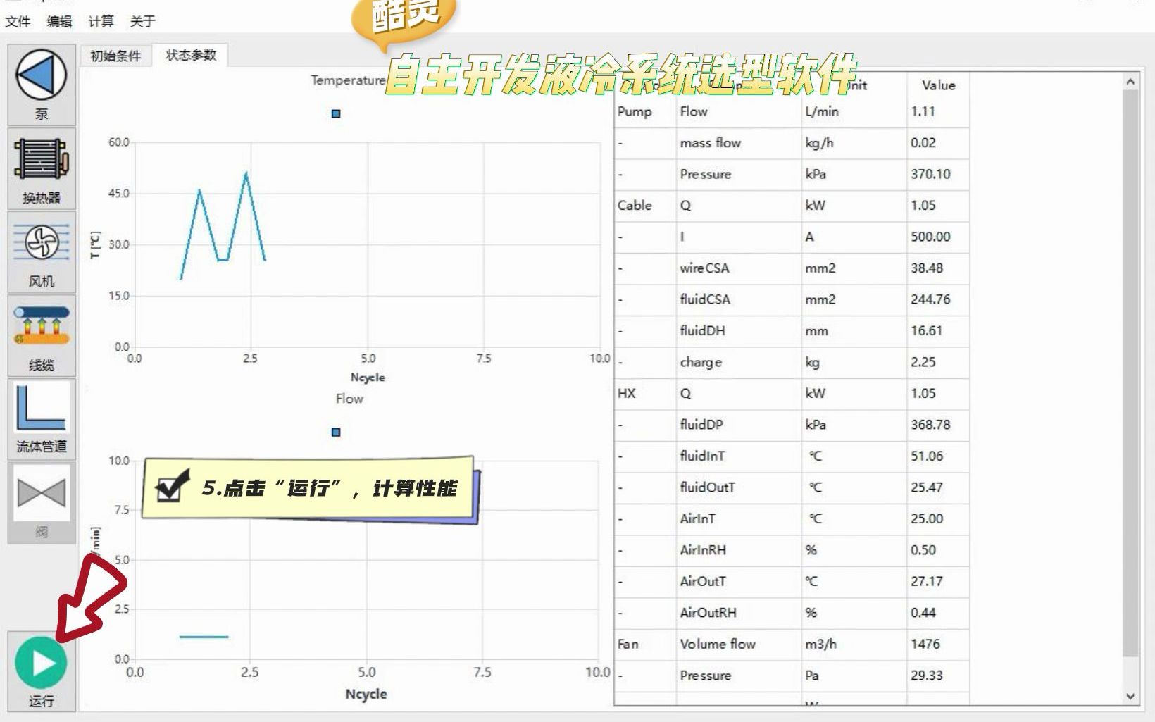 酷灵猫自主开发液冷系统选型软件介绍