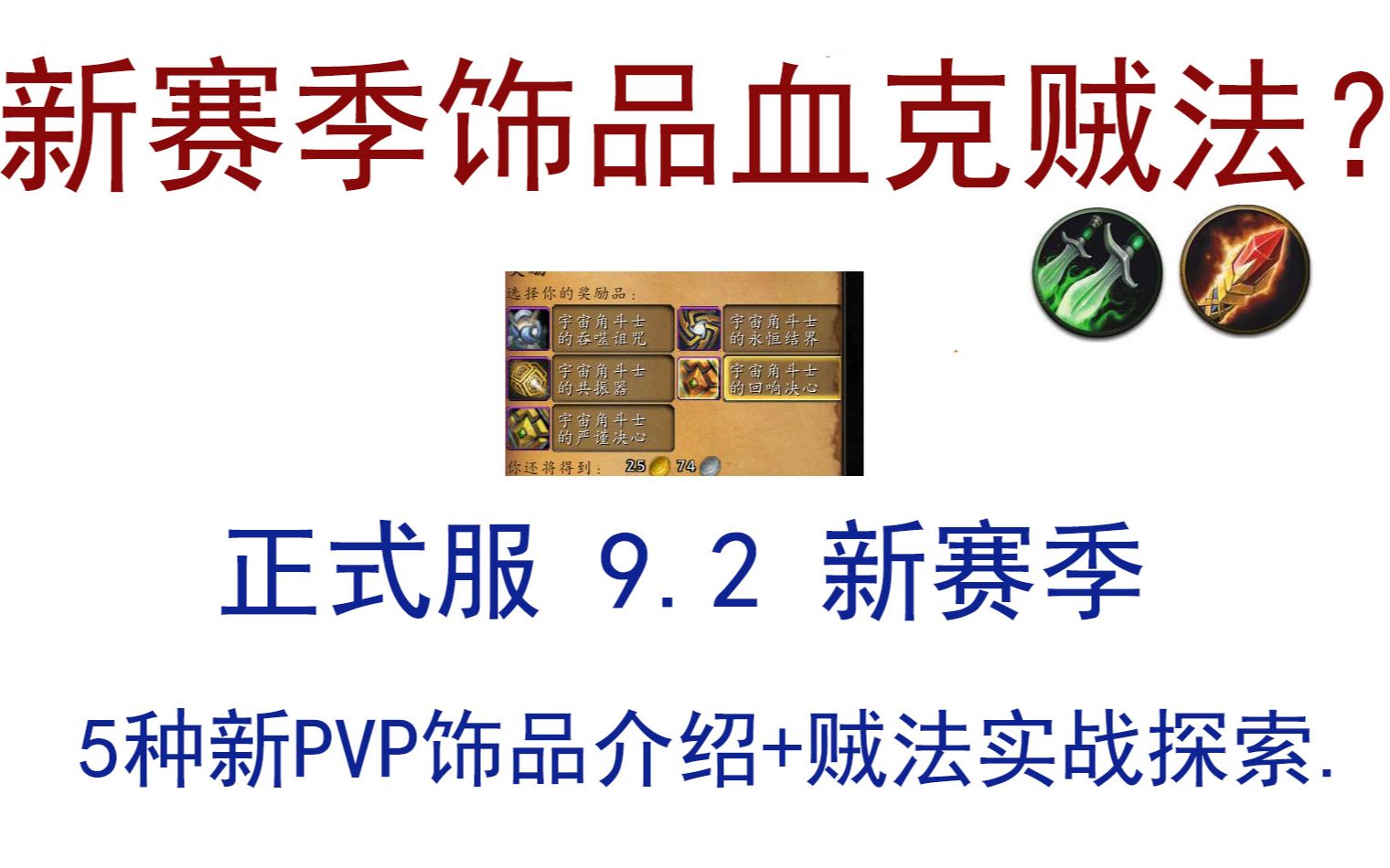 魔兽世界 正式服9.2新赛季 5种新PVP饰品的介绍与运用 以及2V2贼...