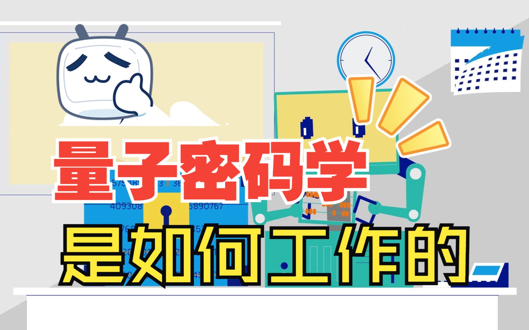 【熟肉/量子通信】量子密码学是如何工作的?