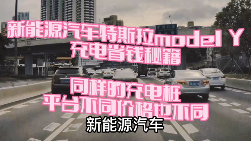 新能源汽车特斯拉Model Y充电省钱秘籍,同样的充电桩价格会不同