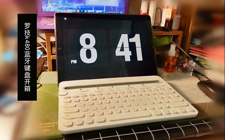 【开箱】罗技k480蓝牙键盘个人觉得很好用