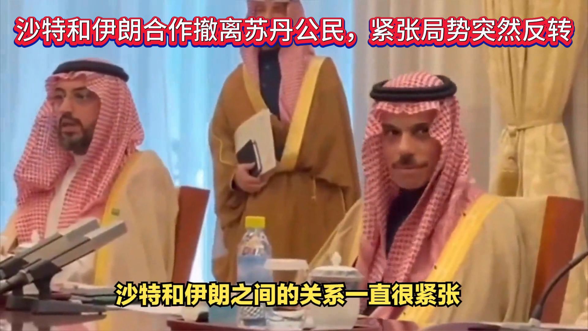 沙特和伊朗合作撤离苏丹公民,中东地区紧张局势为何突然反转