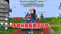 如何用手机玩我的世界宝可梦,教学来了奥
