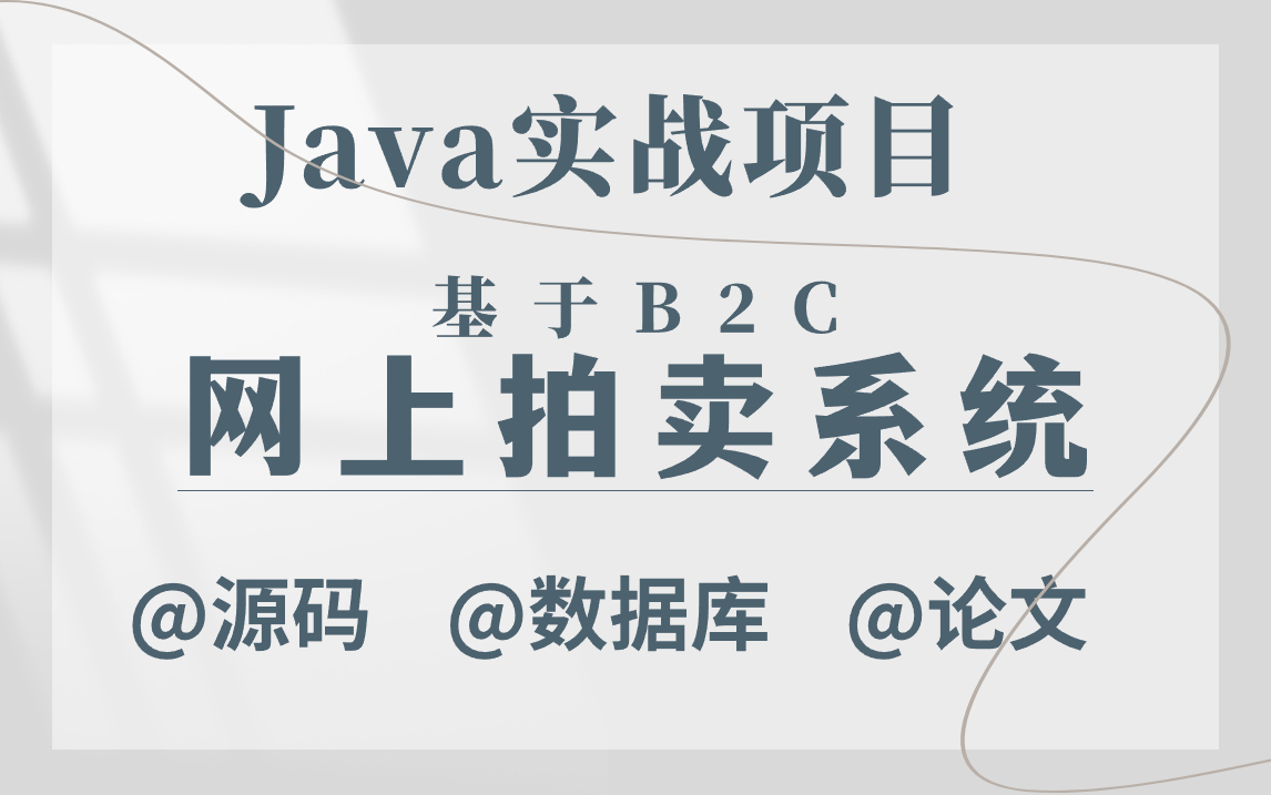 ...买到自己所中意的商品,并参与到秒杀与竞拍当中(附源码 数据库 论文)