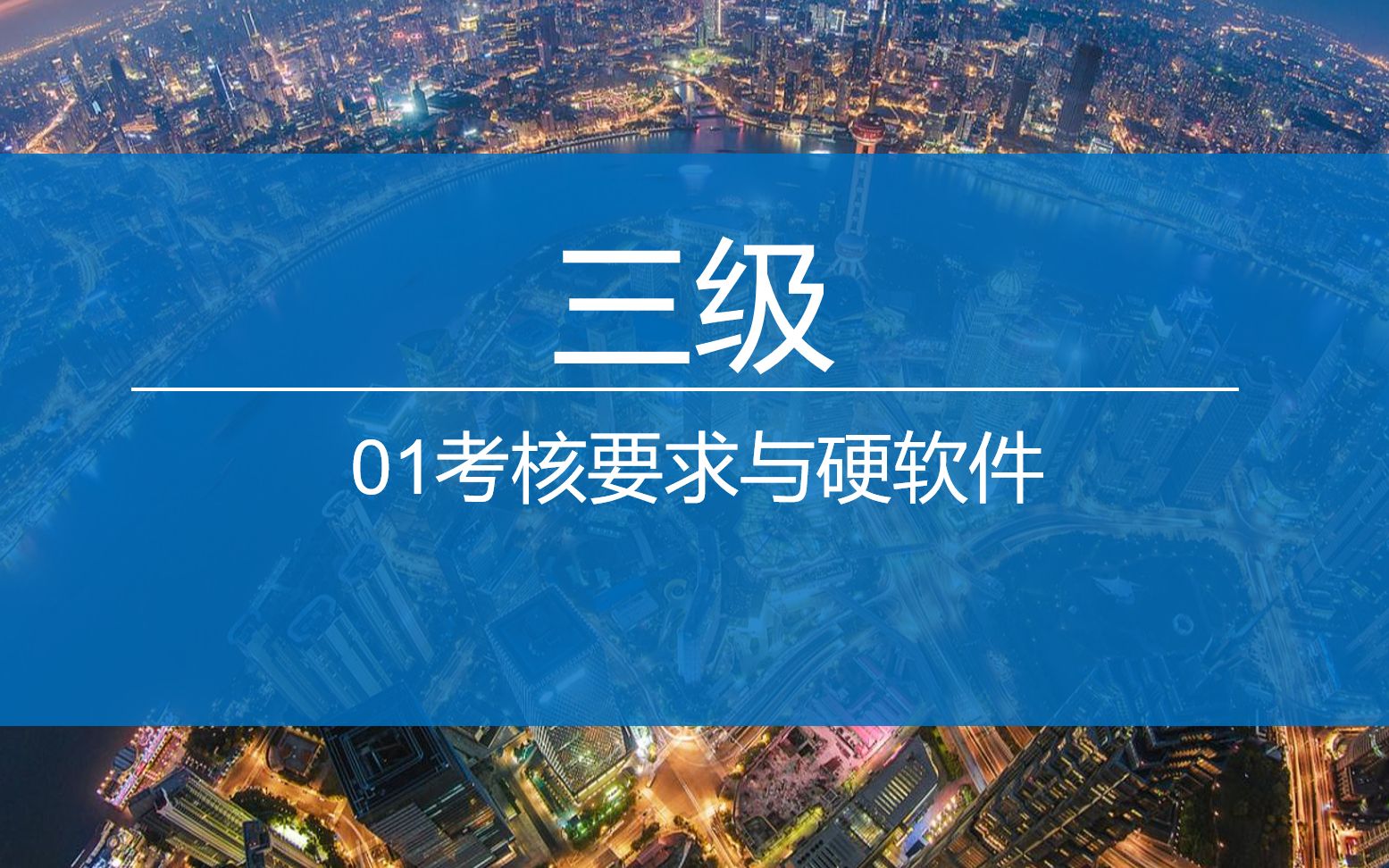 01考核要求与硬软件介绍